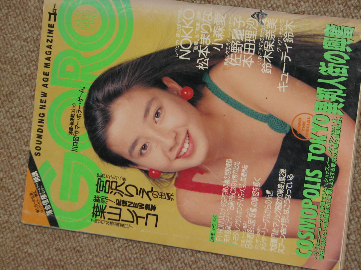 GORO No.15 宮沢りえ ポカリスエット 1989年 NOKKO 佐野量子本田理沙 他の落札情報詳細 - Yahoo!オークション落札価格検索 オークフリー