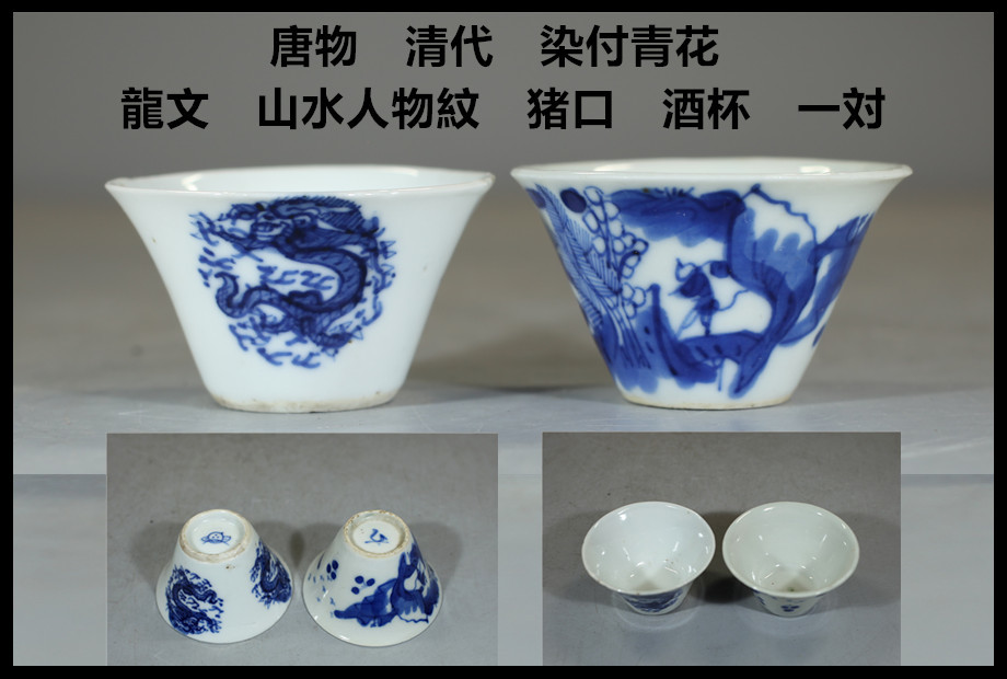 唐物 清代 染付青花 龍文 山水人物紋 猪口 酒杯 一対／汚れや虫食いあり 美品^－^！C1368の落札情報詳細 - Yahoo!オークション落札価格検索 オークフリー