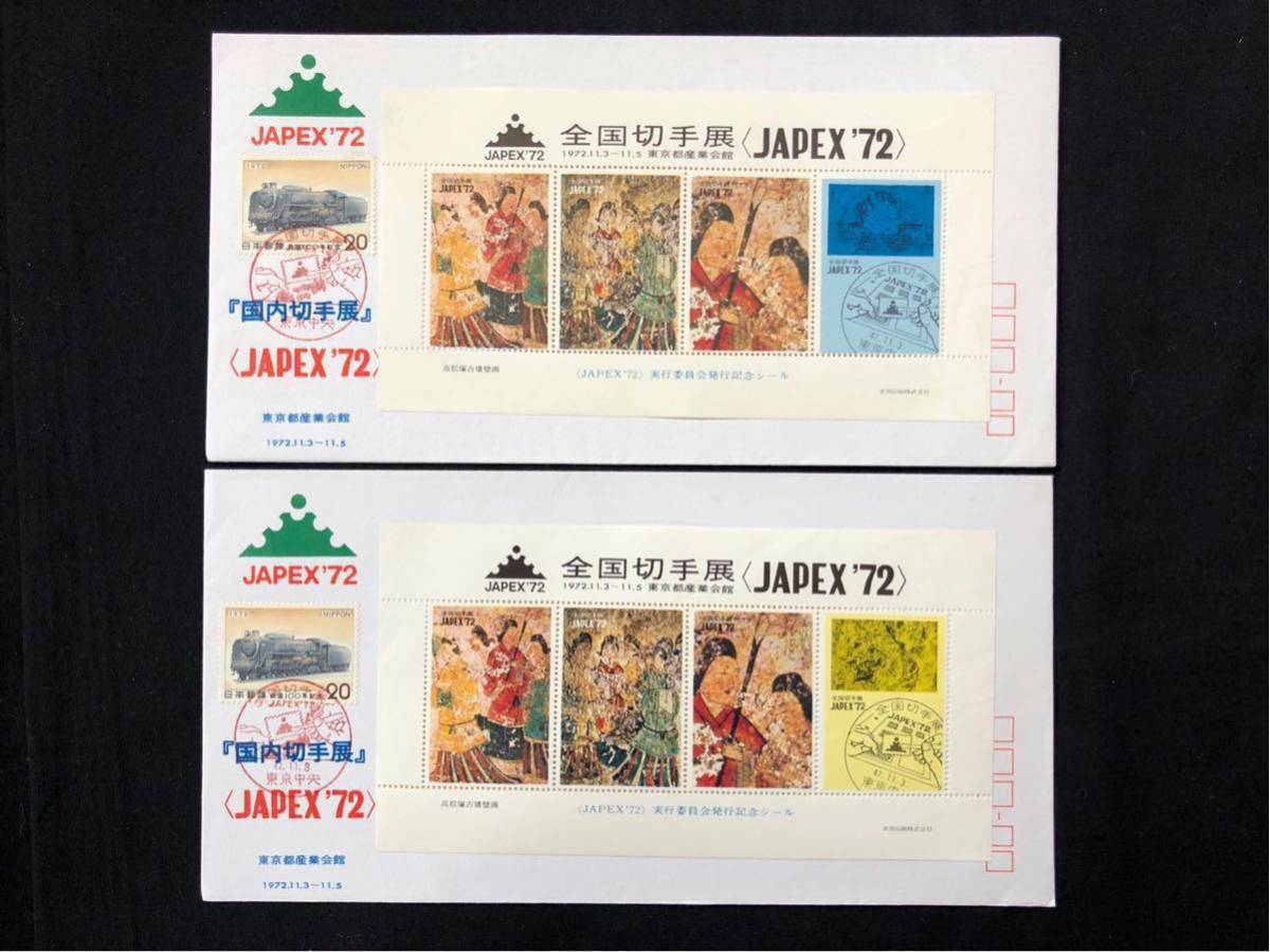 【FDC大判・2枚セット】1972年 全国切手展 JAPEX'72 記念シール(高松塚古墳)全貼り（初日カバー）の落札情報詳細 - Yahoo!オークション落札価格検索 オークフリー