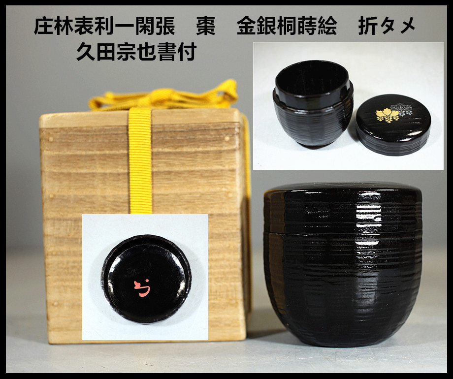 庄林表利一閑張 棗 金銀桐蒔絵 折タメ 久田宗也書付／茶道具 共箱付 希少美品^－^！S0054の落札情報詳細 - Yahoo!オークション落札価格検索 オークフリー