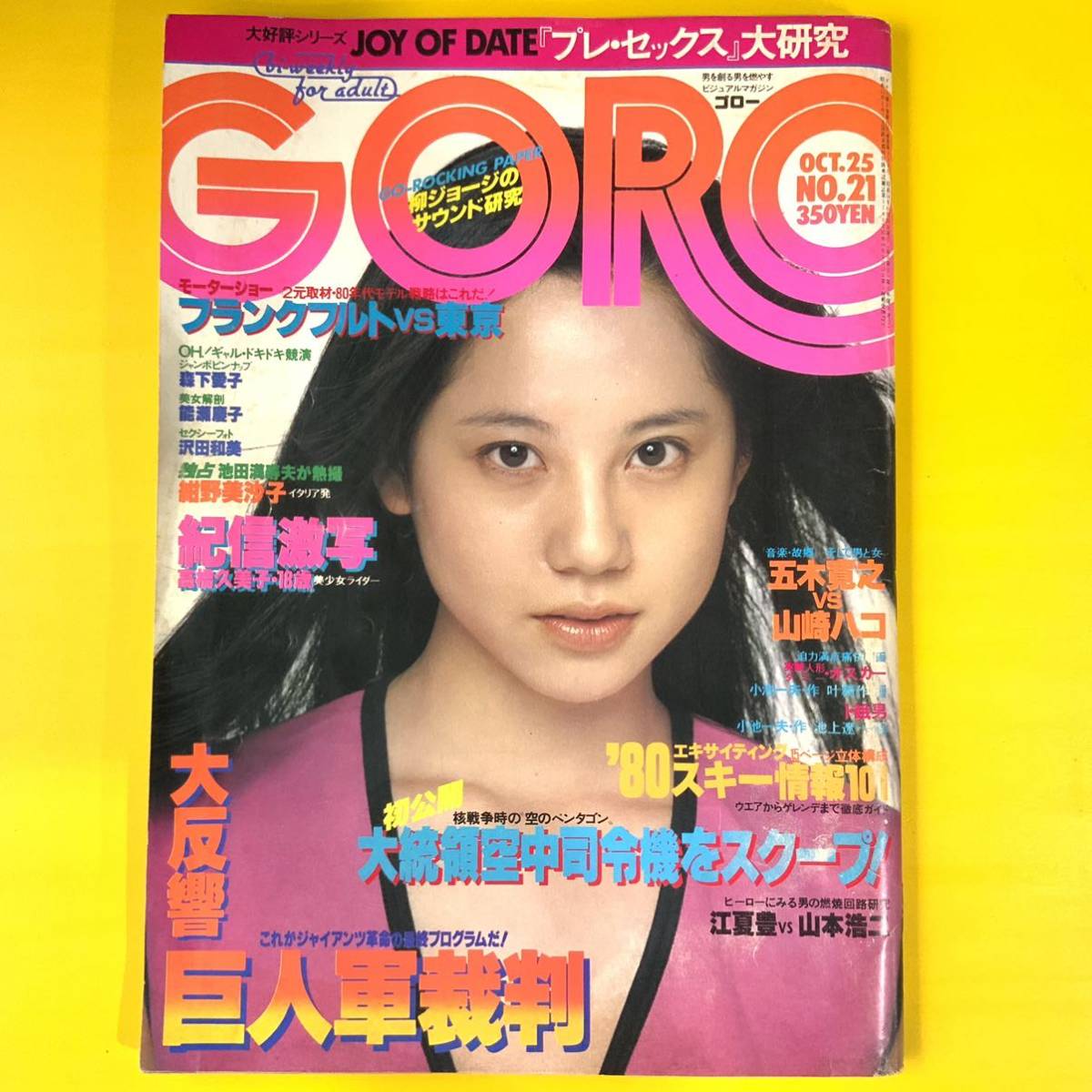 ★実質1円スタート★送料無料★雑誌 GORO 1979年10月25日号 【表紙&ピンナップ: 森下愛子】紺野美沙子 沢田和美 新藤恵美 の落札情報詳細 - ヤフオク落札価格検索 オークフリー