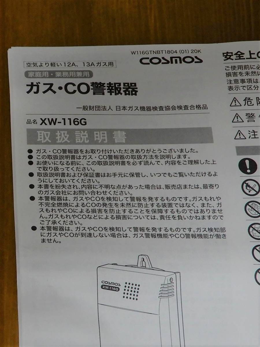 COSMOS 新コスモス電機 ガス・CO警報器 XW-116G 有効期限 2023年11月の落札情報詳細 - Yahoo!オークション落札価格検索 オークフリー