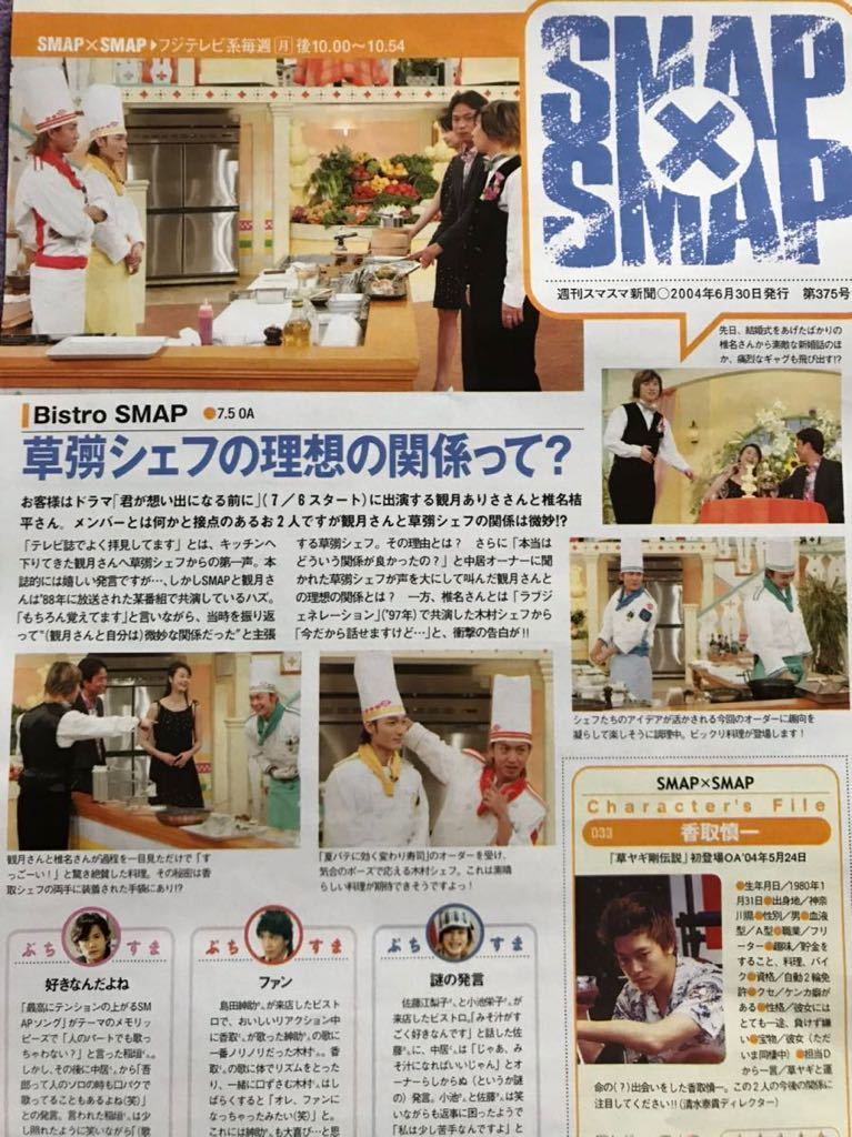 SMAP 切り抜き TVガイド2004年 第375号 スマスマ新聞 中居正広木村拓哉稲垣吾郎香取慎吾草彅剛の落札情報詳細 - Yahoo!オークション落札価格検索 オークフリー