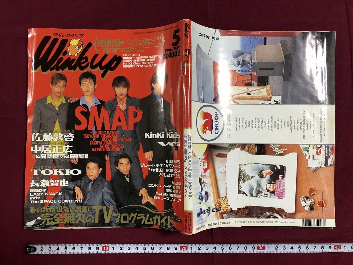 e Wink up 1996年5月号 SMAP・V6ピンナップ、怪奇倶楽部・Jrポスター KinKi TOKIO Jr時代の櫻井翔 ジャニーズ レトロ/C02の落札情報詳細 - ヤフオク落札 ...