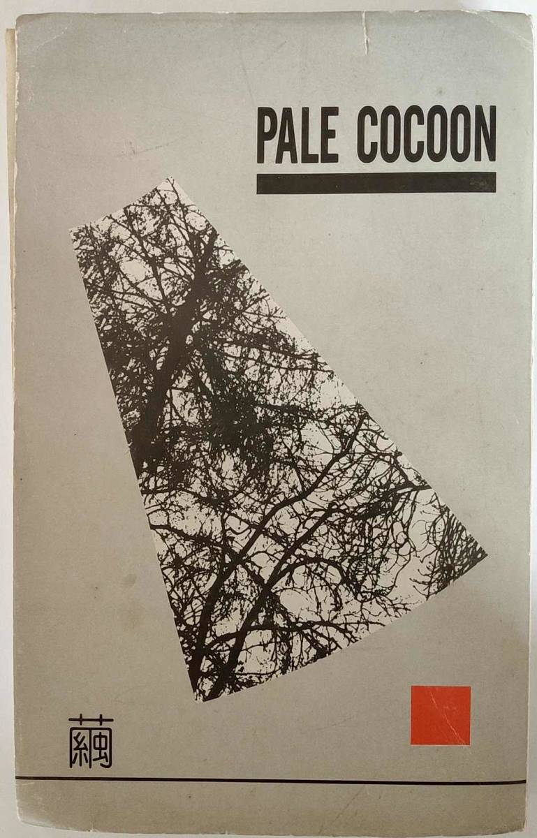 Pale Cocoon / 繭 カセットブック の落札情報詳細 - Yahoo!オークション落札価格検索 オークフリー
