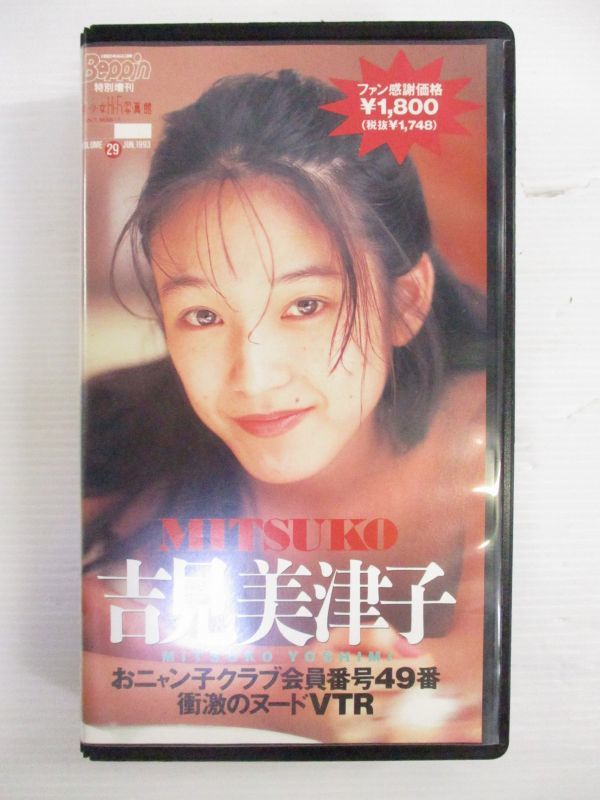 【セル版/VHS/ビデオソフト】イメージ VHS 吉見美津子 / 美少女Hi-Fi写真館 Vol.29 MITSUKO おニャン子クラブの落札情報詳細 - Yahoo!オークション落札価格検索 ...