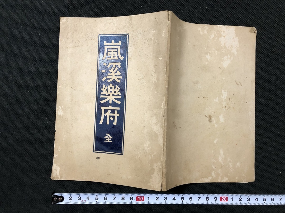 e 嵐渓楽府 全 著・小柳一蔵 大正7年発行 瑞柳書院 レトロ・アンティーク・コレクション/C09の落札情報詳細 - Yahoo!オークション落札価格検索 オークフリー