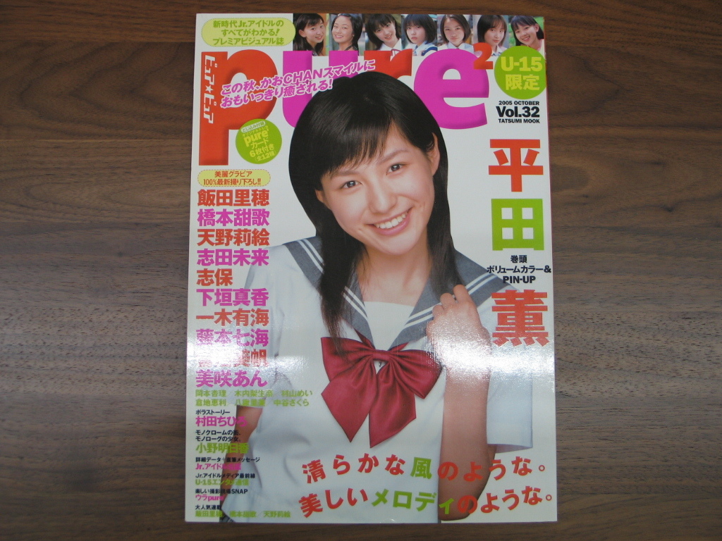 pure2 ピュアピュア Vol.32 平田薫 橋本甜歌 志田未来 志保 一木有海 岡本杏理 美咲あん 天野莉絵 菅沼美帆 飯田里穂 送料無料の落札情報詳細 - Yahoo!オークション落札 ...