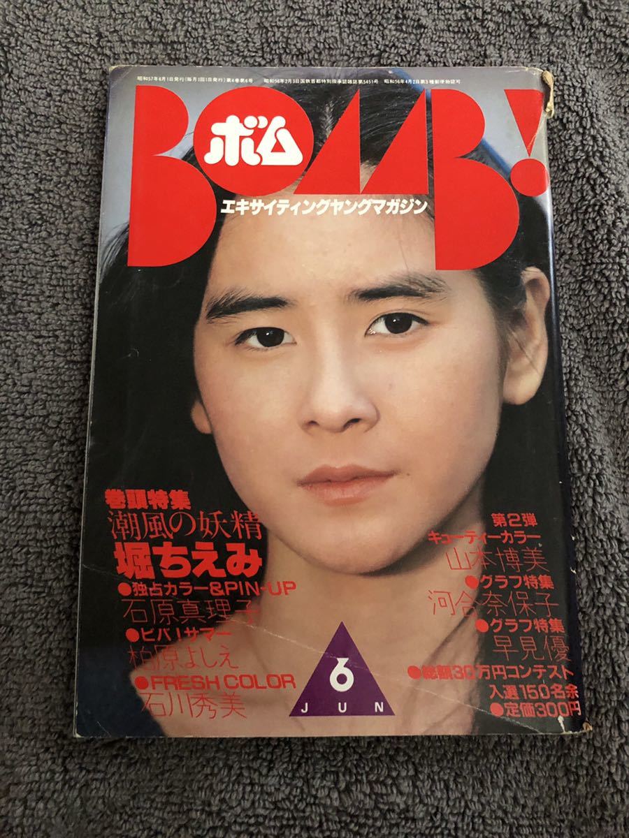 a23-14/BOMB!（ボム）1982年6月 ピン/石原真理子+4P 昭和57年 カラー/堀ちえみ8P 柏原よしえ4P 石川秀美4P 山本博美4Pの落札情報詳細 - Yahoo!オークション ...
