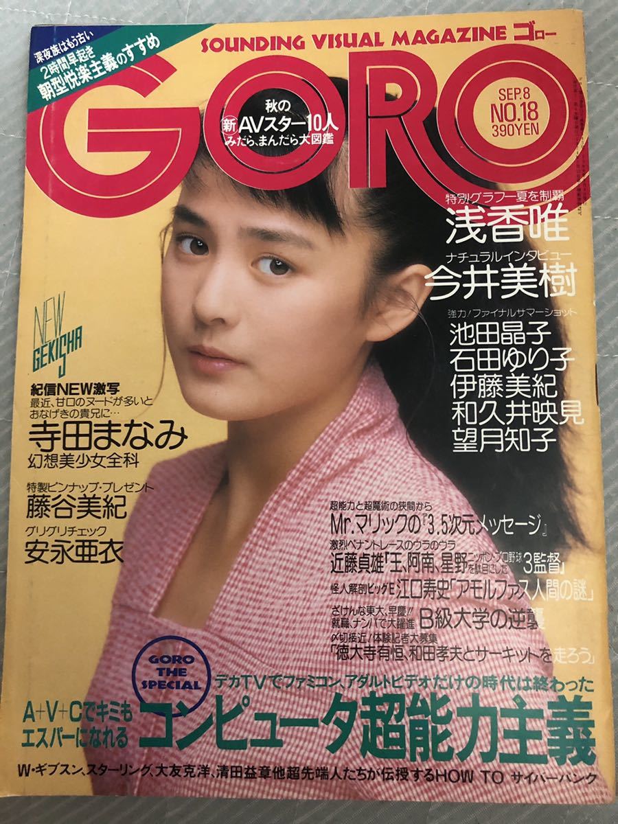a16-20/GORO 1988年9月8 ピンナップ/藤谷美紀 昭和63年 カラー/寺田まなみ11P 石田ゆり子5P 望月知子4P 知久井映見4P 伊藤美紀5P 等の落札情報詳細 ...