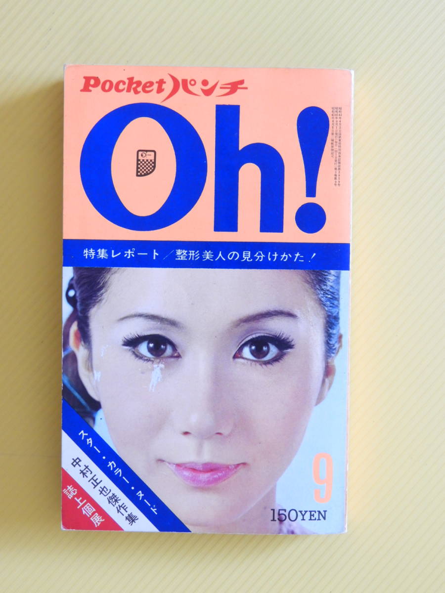 ★Pocketパンチoh! 岩下志麻 スター・ヌード渥美マリ 大原麗子 売れっ子外人 水着モデル 井上洋介 長新太 今東光 筒井康隆 小松左京 星新一の落札情報詳細 - Yahoo ...