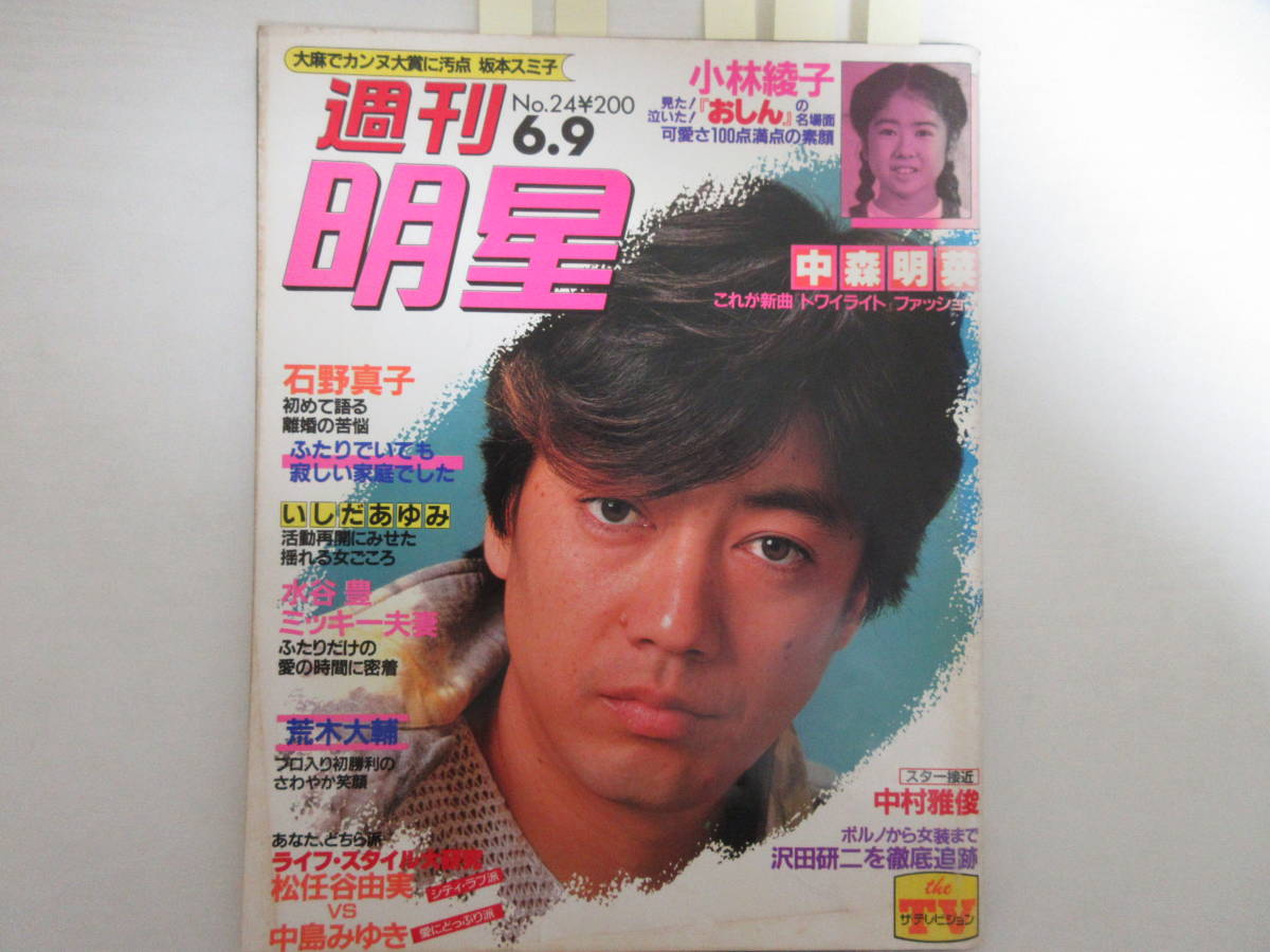 F3820 週刊明星 1983/6/9 沢田研二 水谷豊 美保純 新体操レオタード 山崎浩子 柄本明 野口五郎 古手川祐子 の落札情報詳細 - Yahoo!オークション落札価格検索 オークフリー