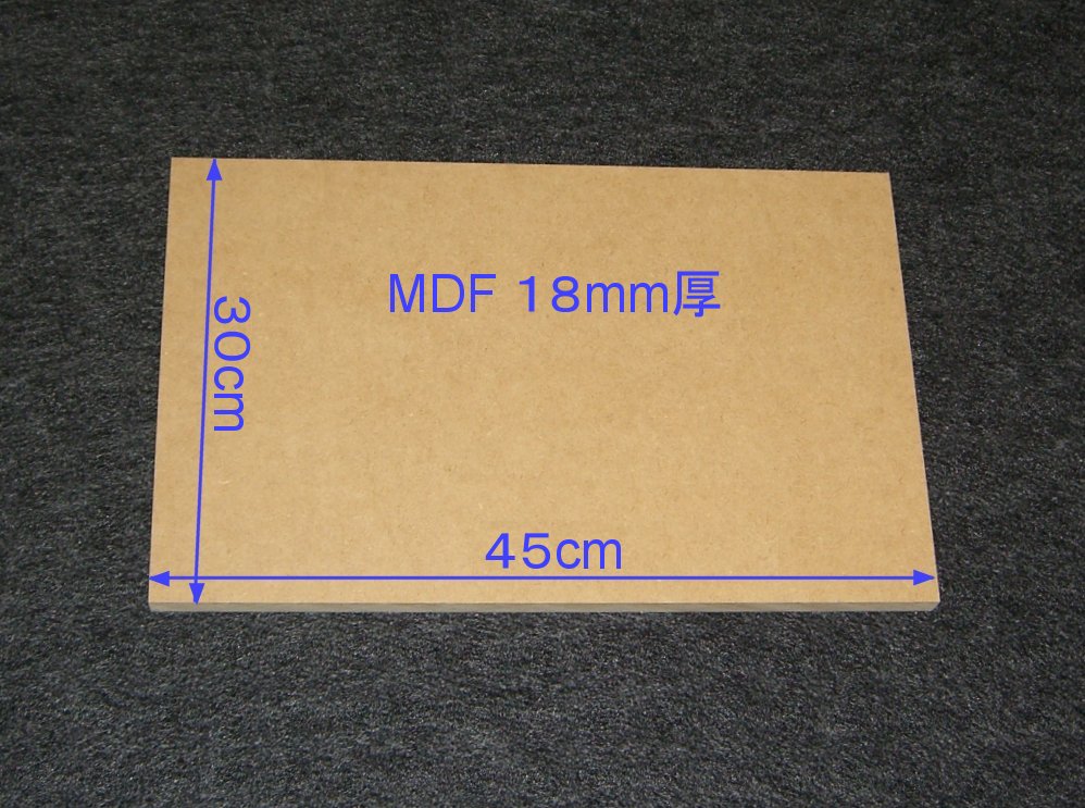 【未使用】【M019-18】MDFボード18mm厚 30cm×45cm バッフルボードやエンクロージャーの製作にいかがですか。の落札情報詳細 - ヤフオク落札価格検索 オークフリー