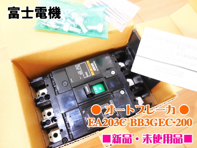 【新品】 新品・未使用品 Sランク Fuji Electric FA 富士電機 FAB オートブレーカ EA203C BB3GEC-200 ...