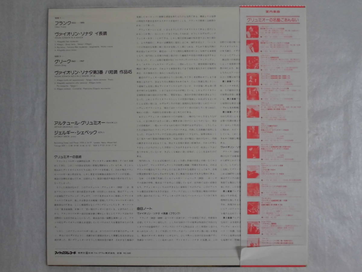 良盤屋 C-3830 LP グリュミオー（ヴァイオリン） シェベック（ピアノ） ★フランク ★グリーク＝ヴァイオリン・ソナタ 新古品 送料380の落札情報詳細 - Yahoo!オークション落札 ...