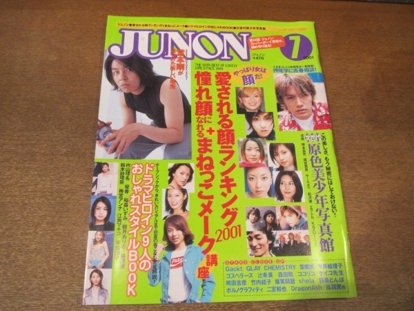 2012MO JUNON ジュノン 2001.7 堂本剛/押尾学/Gackt/GLAY/草彅剛/辻希美/森田剛/ココリコ/竹内結子/ポルノグラフィティの落札情報詳細 - Yahoo ...