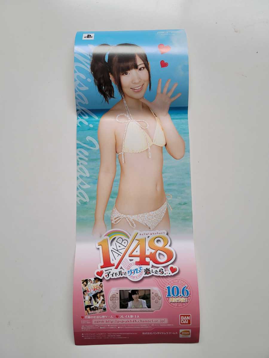 AKB48 岩佐美咲 AKB48 1/48 アイドルとグアムで恋したら PSPBOX特典 ミニポスター 未使用 ＜水着ver＞の落札情報詳細 - ヤフオク落札価格検索 オークフリー
