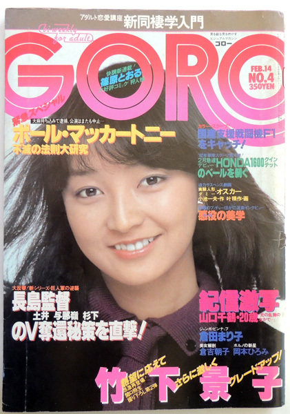 GORO ★ 昭和55年2月号 ★ 竹下景子 倉田まり子 山口千鶴 ポールマッカートニー 岡本ひろみ 横尾忠則 / ゴローの落札情報詳細 - Yahoo!オークション落札価格検索 オークフリー