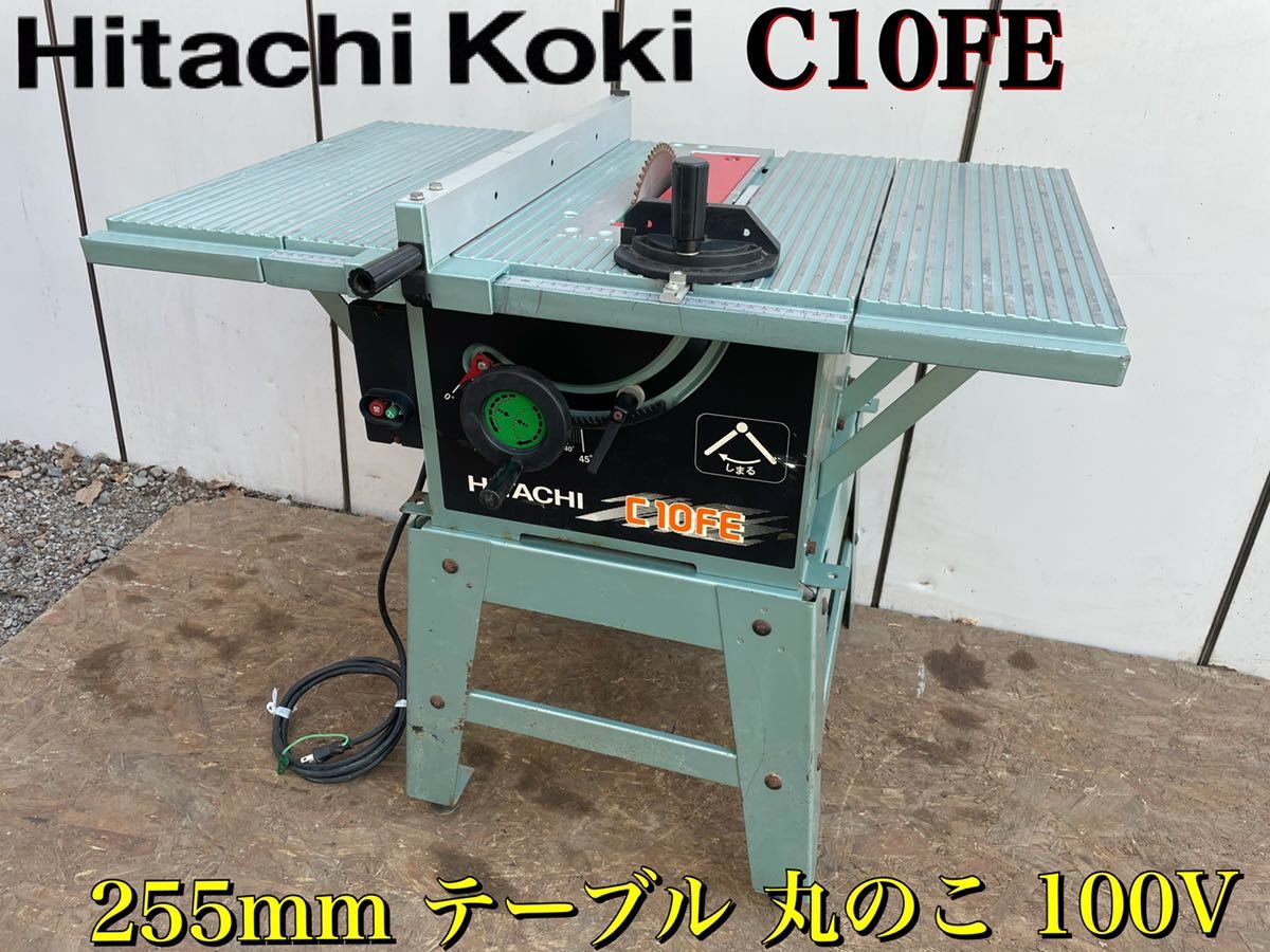 【確認動画あり】HITACHI 日立工機 C10FE 255mm テーブル 丸のこ 丸ノコ テーブルソー 丸ノコ盤 丸のこ盤 スタンド付 100V 木工機械 の落札情報詳細 - Yahoo ...