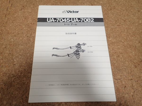 Victor UA-7045 取扱説明書 原本 トーンアーム 説明書 取説の落札情報詳細 - Yahoo!オークション落札価格検索 オークフリー
