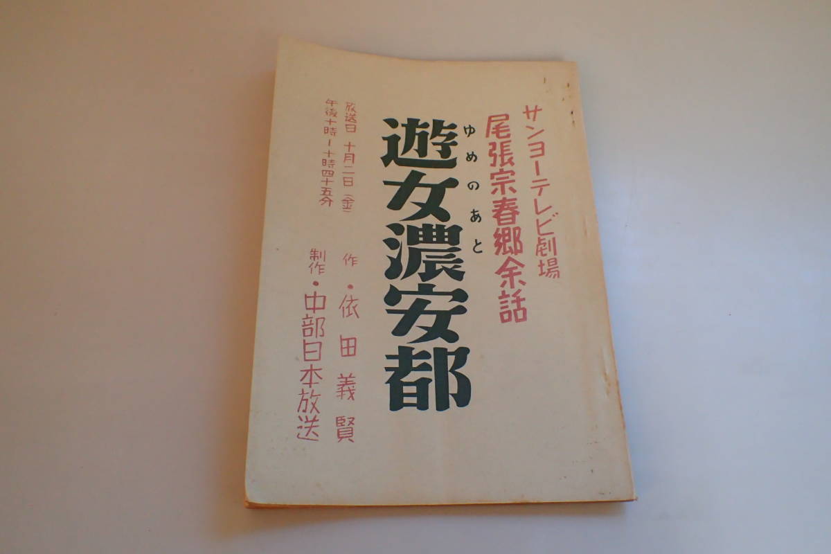K330c 台本 「遊女濃安都 ゆめのあと」 尾張宗春郷余話 依田義賢 昭和34年 サンヨーテレビ劇場 徳川宗春/名古屋の落札情報詳細 - Yahoo!オークション落札価格検索 オークフリー