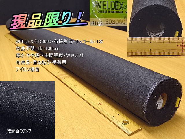 WENDEX/ED3060 布接着芯 やや薄~中間 チャコール 1本 アイロン接着の落札情報詳細 - ヤフオク落札価格検索 オークフリー