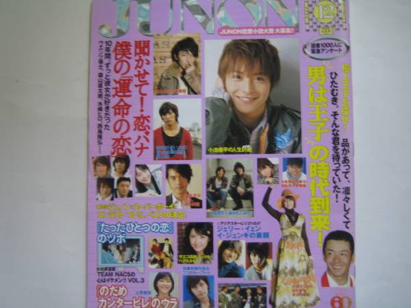 JUNON 2006・12 玉木宏 イジュンギ 小池徹平 w-inds 金城武 沢尻エリカ 速水もこみち 新垣結衣の落札情報詳細 - Yahoo!オークション落札価格検索 オークフリー