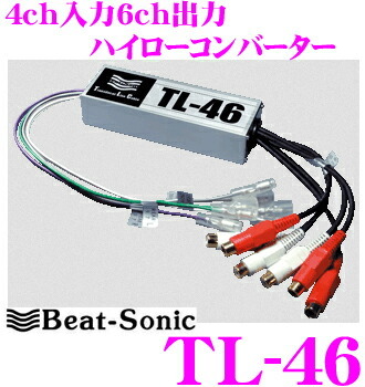【新品】Beat-Sonic☆4ch入出力ハイローコンバーター TL-46の落札情報詳細 - Yahoo!オークション落札価格検索 オークフリー