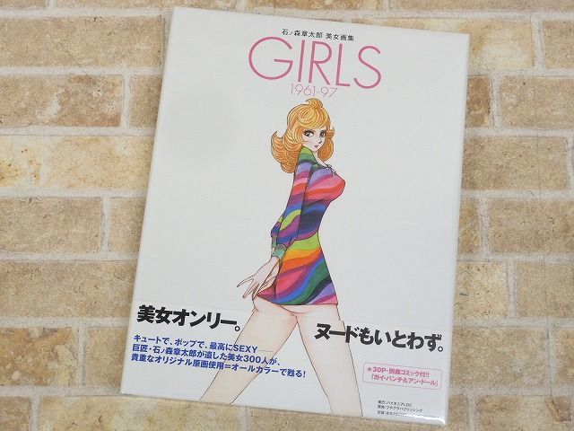 【新品】1円～ 未開封品 石ノ森章太郎 美女画集 Girls 1961‐97 【9072y】の落札情報詳細 ヤフオク落札価格検索 オークフリー 
