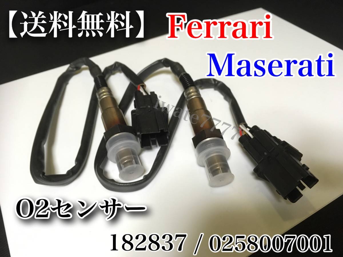 【新品】【在庫】フェラーリ マセラティ O2センサー 2個set ラムダセンサー 0258007001 182837 グラントゥーリズモ ...