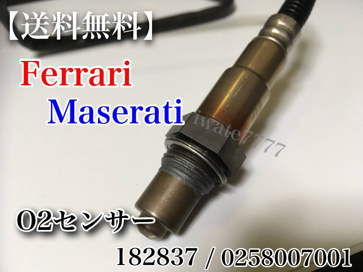 【新品】【在庫】フェラーリ マセラティ O2センサー 2個set ラムダセンサー 0258007001 182837 グラントゥーリズモ ...