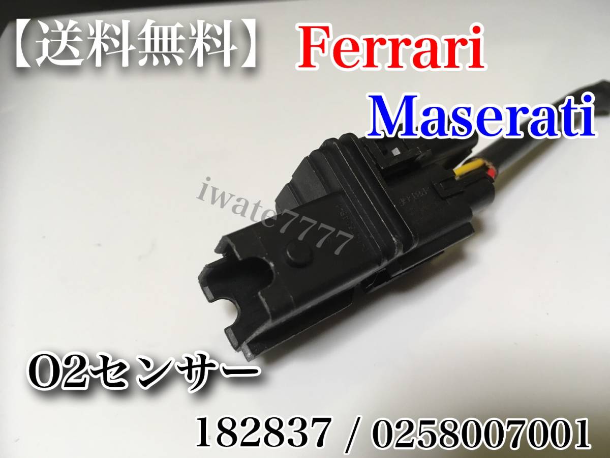 【新品】【在庫】フェラーリ マセラティ O2センサー 2個set ラムダセンサー 0258007001 182837 グラントゥーリズモ ...