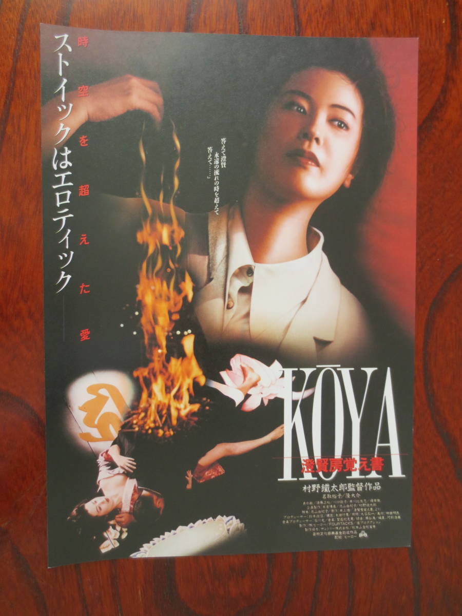 【映画チラシ】『KOYA 澄賢房覚え書』 名取裕子の落札情報詳細 - ヤフオク落札価格検索 オークフリー