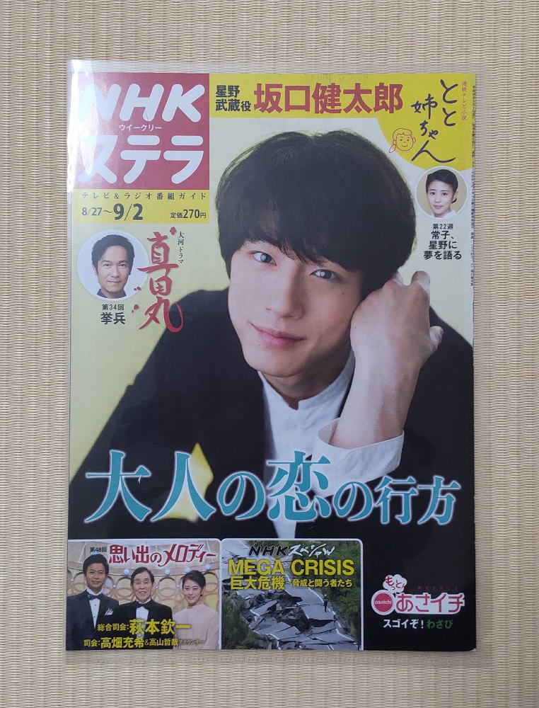 坂口健太郎 NHKステラ 表紙＆インタビュー6ページ 切り抜き 2016年 《とと姉ちゃん》の落札情報詳細 - ヤフオク落札価格検索 オークフリー