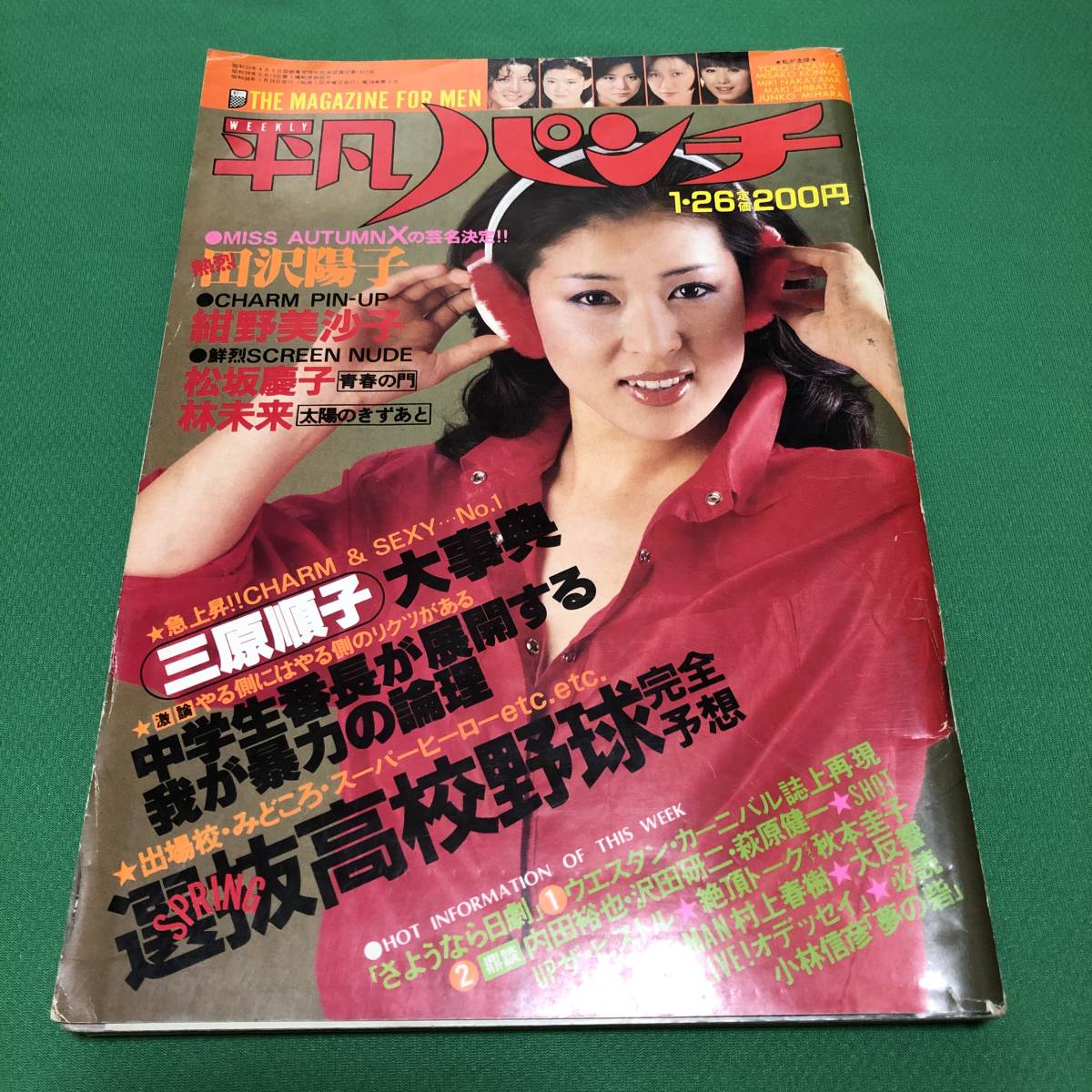 平凡パンチ 1981年 紺野美沙子ポスター付き 叶和貴子表紙 田沢陽子 松坂慶子 三原順子 林未来などの落札情報詳細 - Yahoo!オークション落札価格検索 オークフリー
