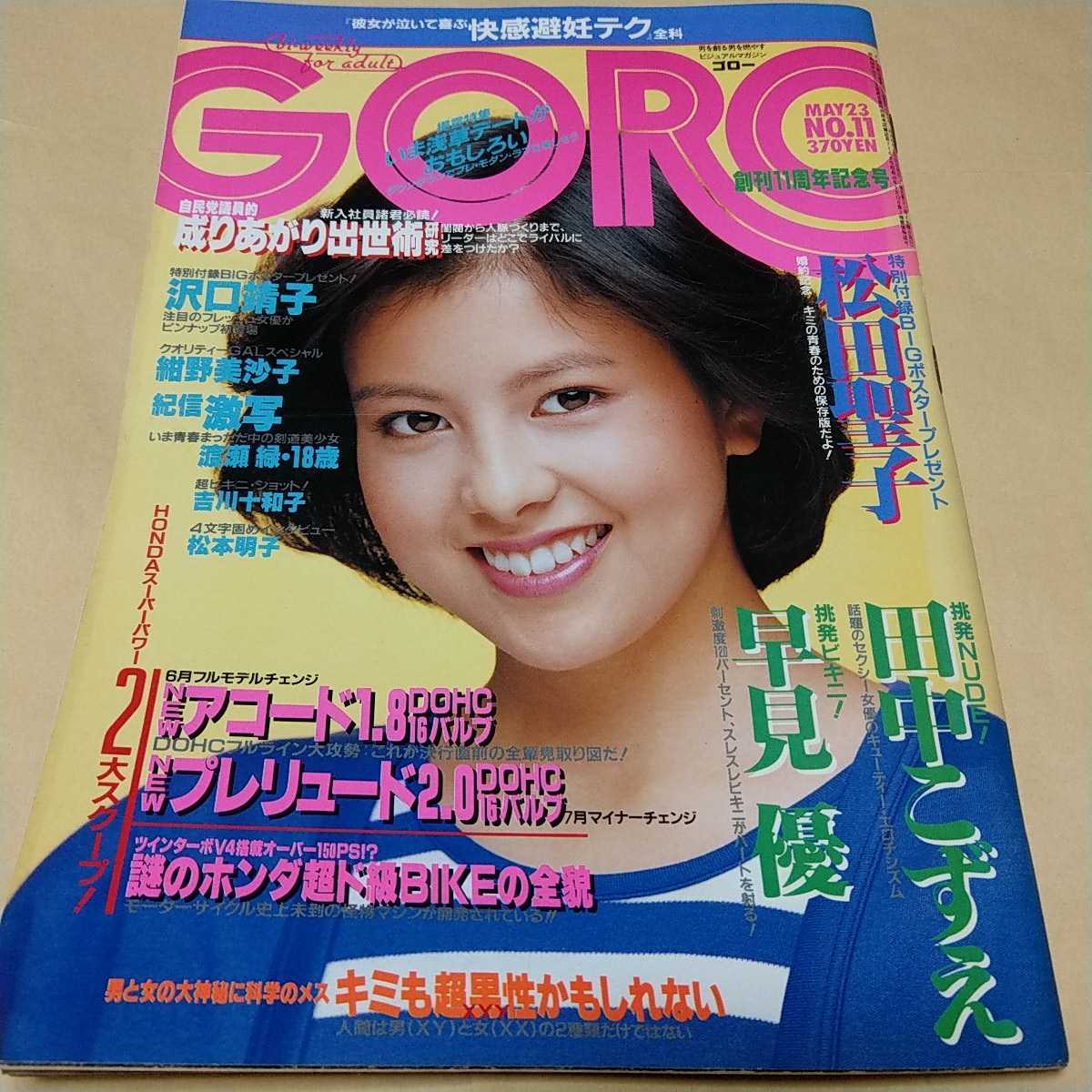 GORO 1985.5.23 No.11 表紙&ポスター表 沢口靖子 ポスター裏 松田聖子 早見優 長山洋子の落札情報詳細 - Yahoo!オークション落札価格検索 オークフリー