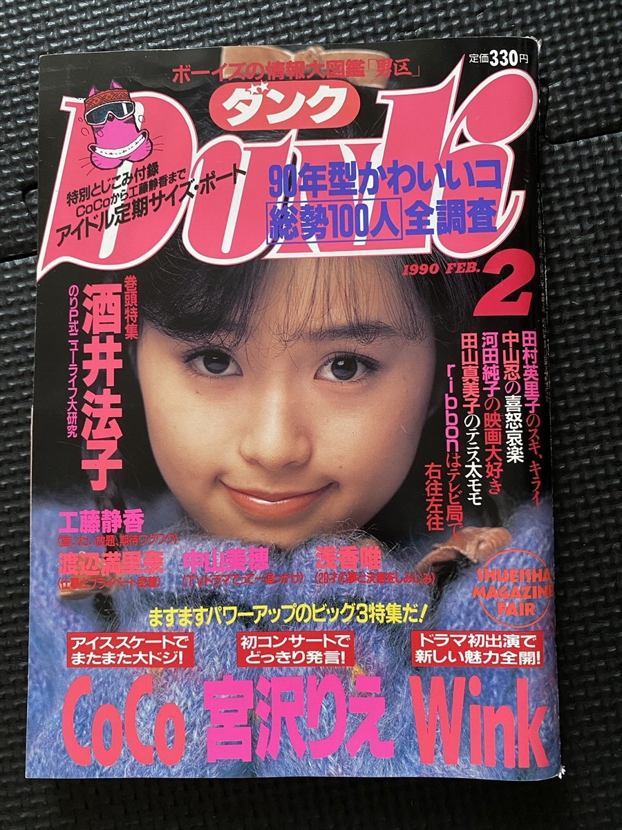 【目立った傷や汚れなし】ピンナップ付き 】DUNK ダンク 1990年2月号 酒井法子 CoCo 瀬能あづさ 宮沢りえ Wink 河田純子 工藤静香 中山美穂 ribbon 中山忍★W14の ...