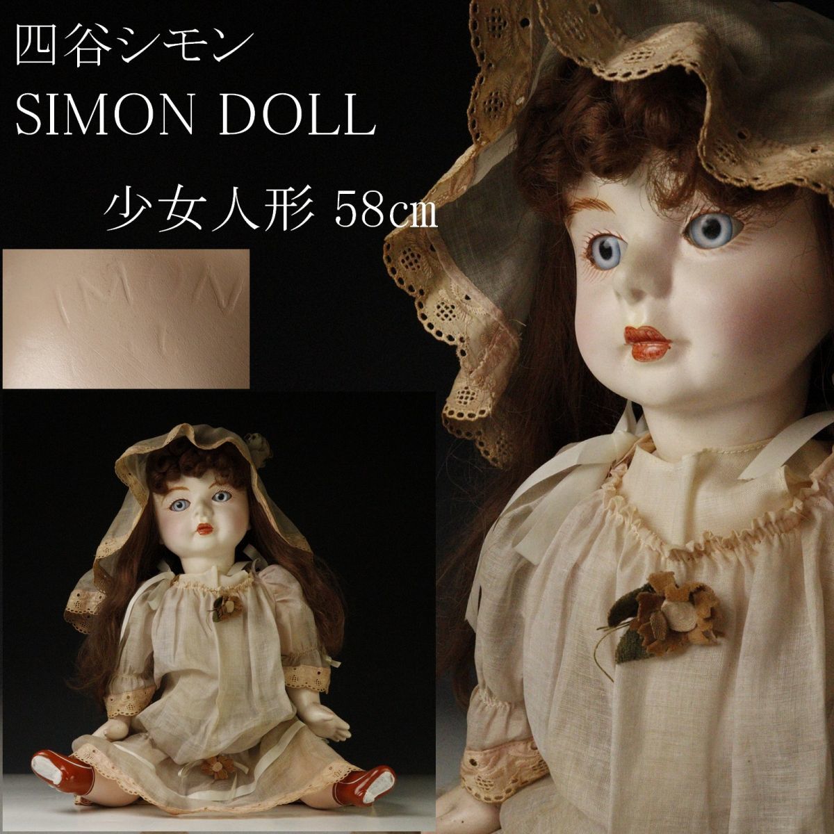 【中古 （詳細）】【LIG】人形作家 四谷シモン SIMON DOLL シモンドール 少女人形 58㎝ コレクター収蔵品 ⑥ [-UI]08の ...