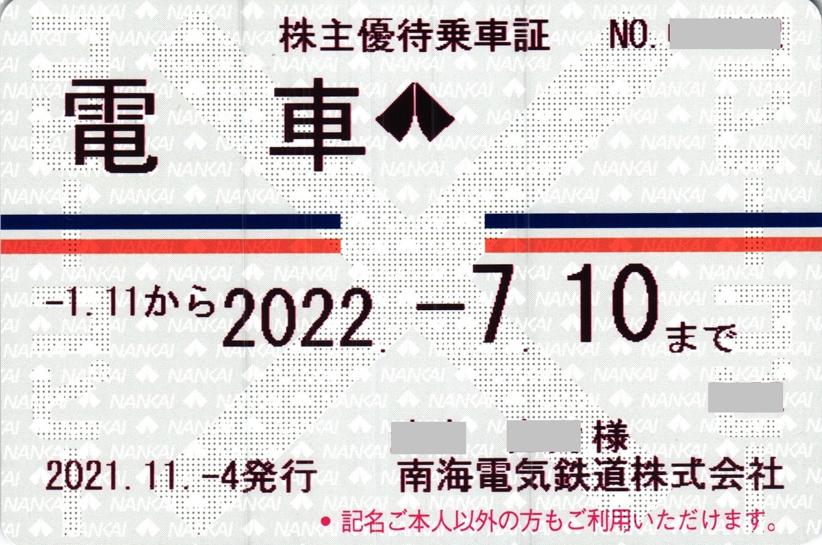 【目立った傷や汚れなし】SU7a [送料無料/48時間以内決済] 南海電気鉄道株式会社 電車全線 株主優待乗車証 定期型 軌道・バス割引付×1 ...