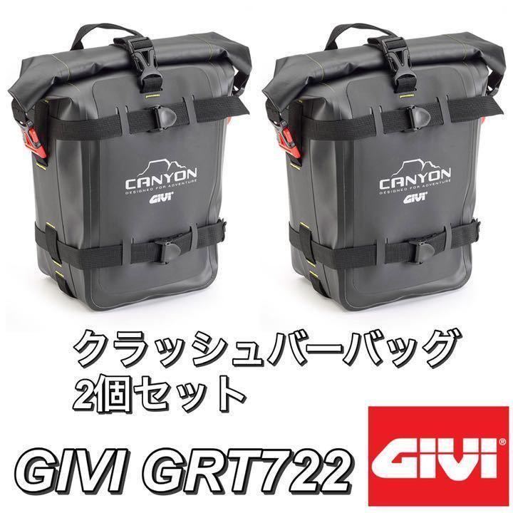 【未使用】【2個セット・新品】GIVI GRT722 Gravel-T 防水エンジンガードバッグ (8L容量) CRF1000/CRF1100 アフリカツイン T513後継モデルの落札情報詳細 ...