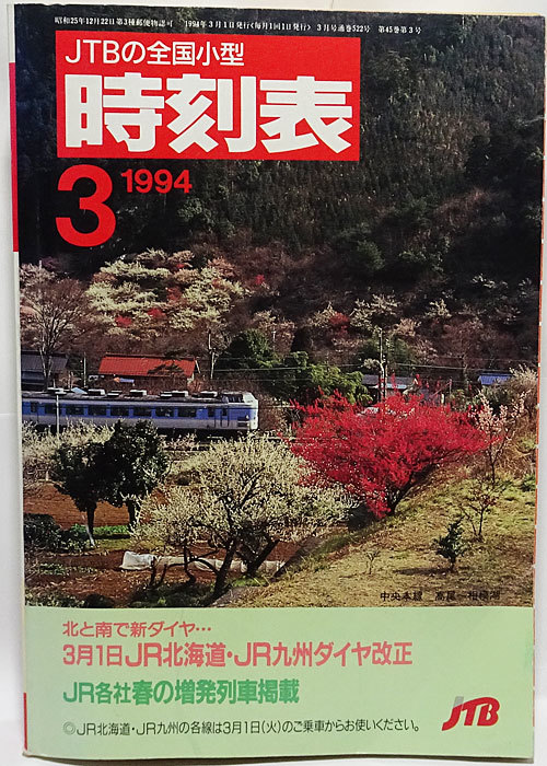 【傷や汚れあり】JTB時刻表（小型版） 1994年3月号の落札情報詳細 - ヤフオク落札価格検索 オークフリー