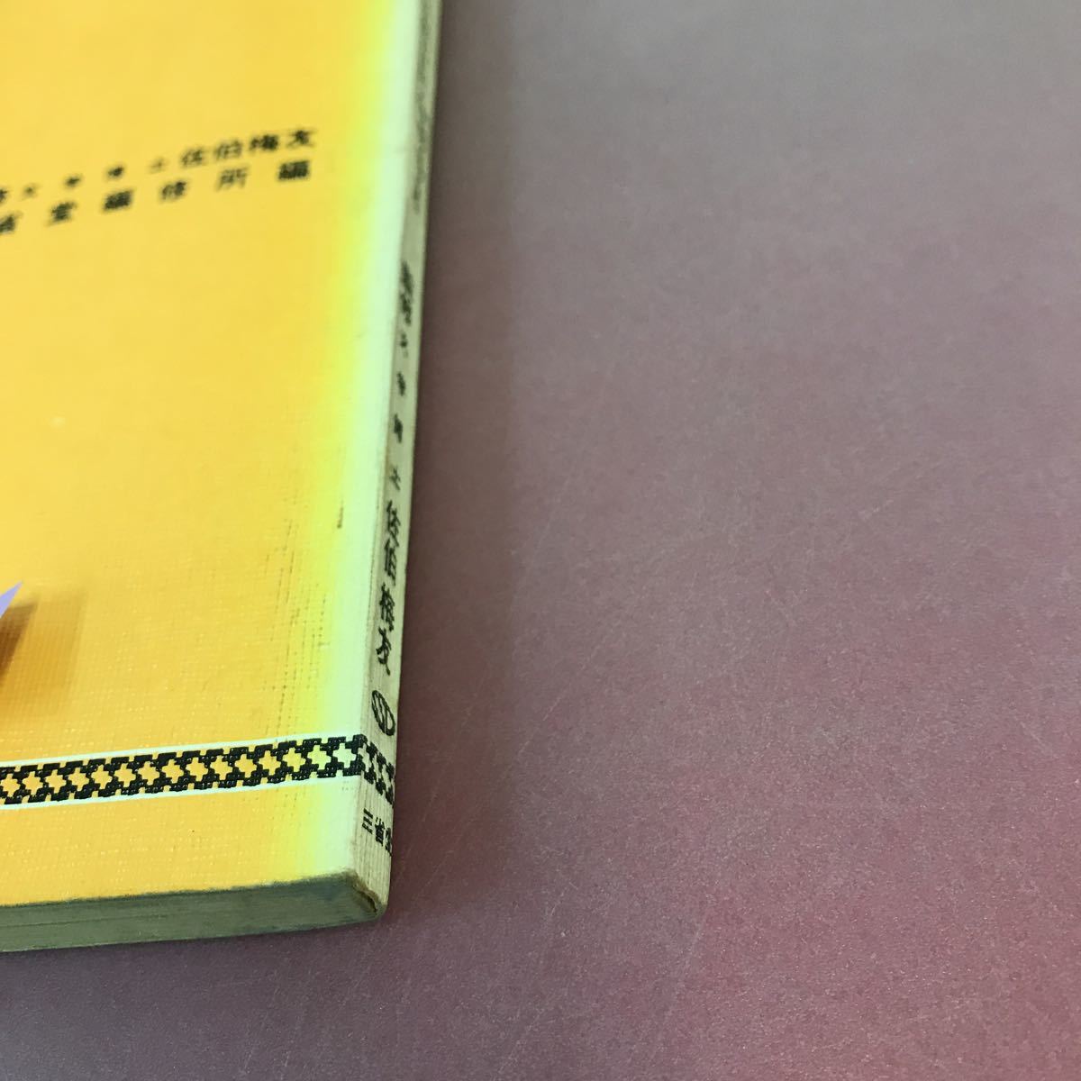 【傷や汚れあり】02-037 竹取物語・土佐日記・伊勢物語 佐伯梅友 三省堂 書き込み多数の落札情報詳細 - ヤフオク落札価格検索 オークフリー