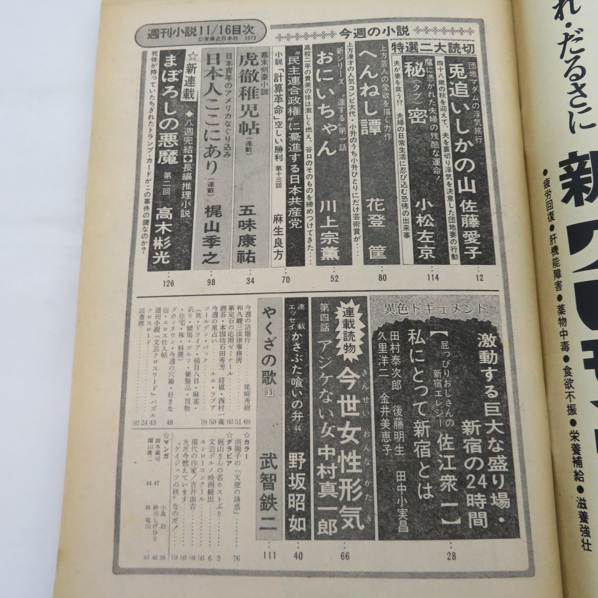 【傷や汚れあり】ゆe5659 週刊小説 昭和48年1116号 1973年 小松左京 佐野愛子 川上宗薫 高木彬光 佐江衆一 花登筐 南陽子 夏木マリの落札情報詳細 Yahoo 