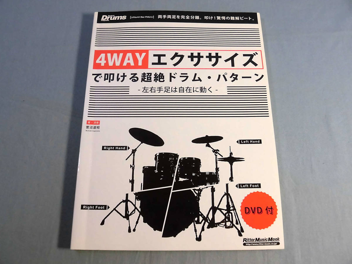 【やや傷や汚れあり】o) 4WAYエクササイズで叩ける 超絶ドラム・パターン DVD付[1]9734の落札情報詳細 - Yahoo!オークション落札価格検索 オークフリー