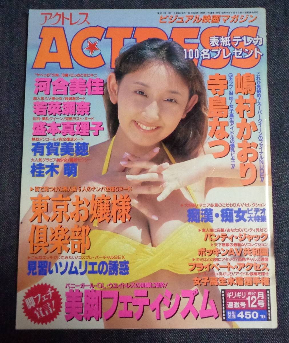 【傷や汚れあり】★アクトレス No182 1997年12月号 盛本真理子寺島なつ嶋村かおり河合美佳若菜瀬奈有賀美穂桂木萌の落札情報詳細 ヤフオク落札価格検索 オークフリー 