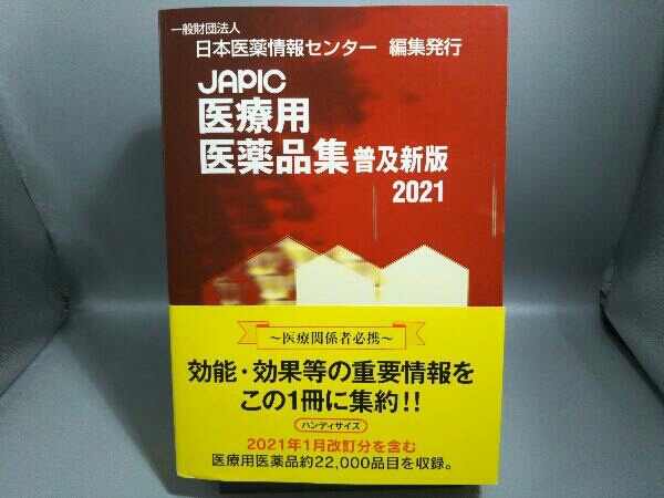 【やや傷や汚れあり】初版 JAPIC医療用医薬品集 普及新版(2021) 日本医薬情報センター の落札情報詳細| ヤフオク落札価格情報 オークフリー
