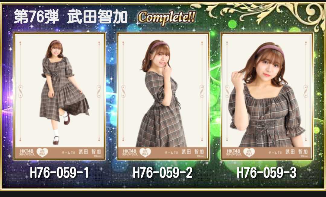 【未使用】HKT48 栄光のラビリンス 第76弾 生写真 武田智加 ノーマルコンプの落札情報詳細 - ヤフオク落札価格検索 オークフリー