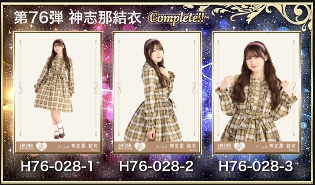 【未使用】HKT48 チームH 神志那 結衣 栄光のラビリンス 第76弾 ミニポス 生写真 ノーマル 3種コンプの落札情報詳細 - ヤフオク落札価格検索 オークフリー
