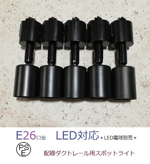 【未使用】PSE認証済 配線ダクトレール用 スポットライト 黒 5個セット ダクトレール用 e26 ライティングレール用 照明器具 E26 TDS-E26Bの落札情報詳細 - ヤフオク落札価格 ...
