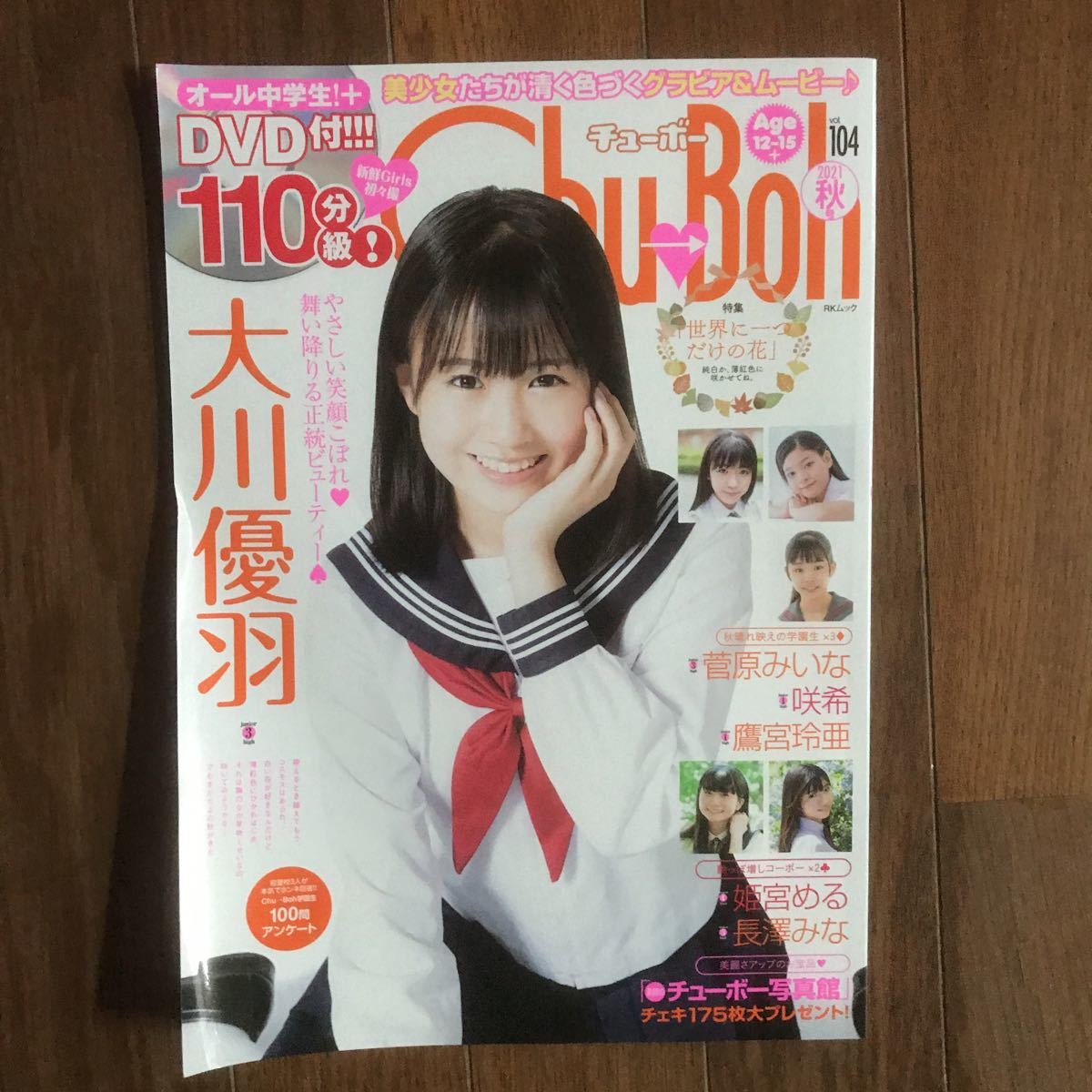 【やや傷や汚れあり】Chu→Boh チューボー DVD付 2021秋号 vol.104 中古程度良好 の落札情報詳細| ヤフオク落札価格情報 オークフリー